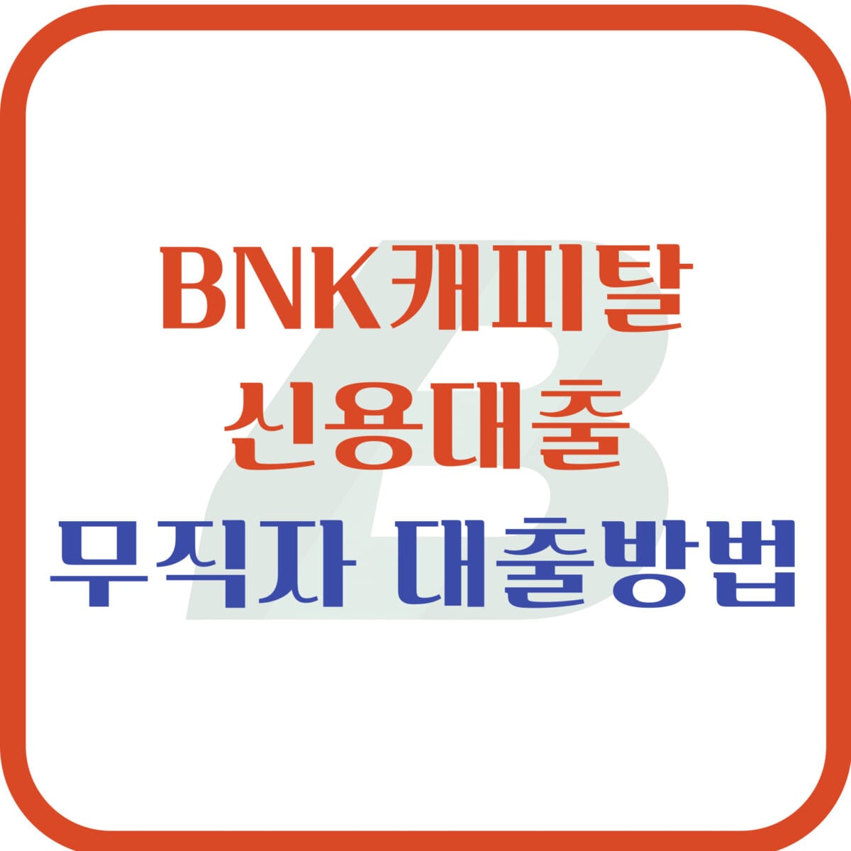BNK캐피탈 BNK신용대출 무직자도 가능할까?